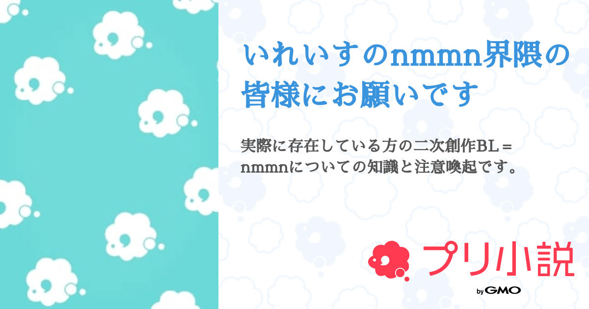 いれいすのnmmn界隈の皆様にお願いです - 全2話 【連載中】（ねこもどきさんの小説） | 無料スマホ夢小説ならプリ小説 byGMO